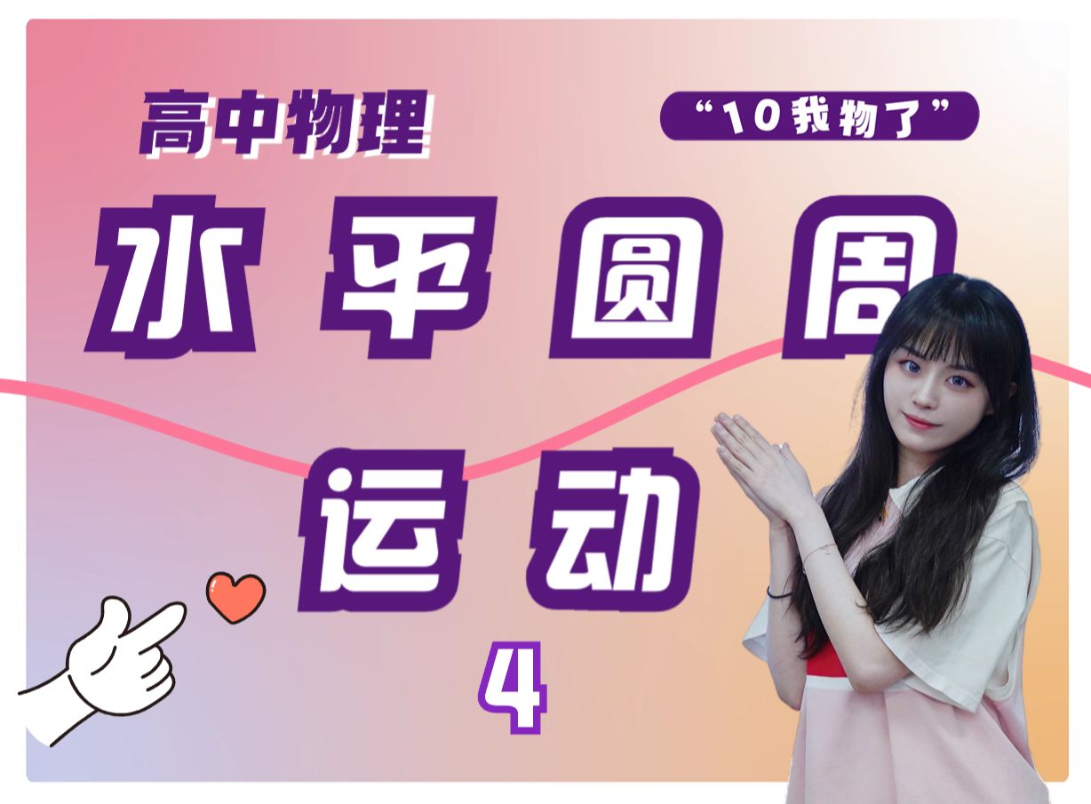 【圆周运动|高中物理】等长圆锥摆核心公式