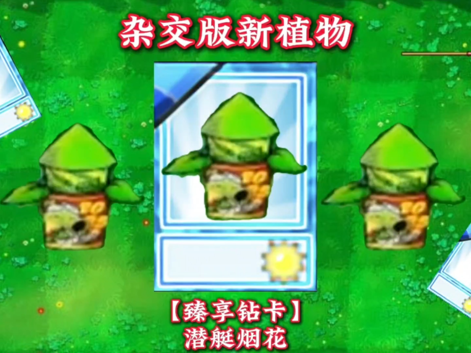 杂交版新植物:【臻享钻卡】潜艇烟花_植物大战僵尸_演示