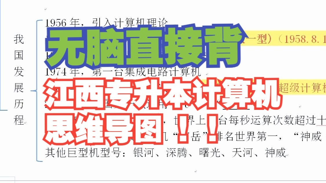 【专升本计算机】思维导图带背:第一章计算机的诞生
