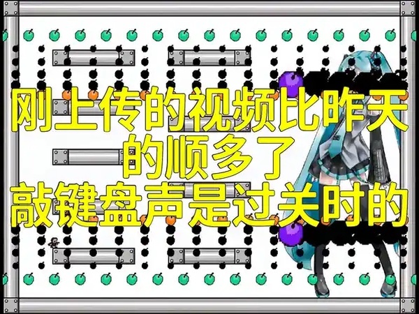 刚上传的视频比昨天的顺多了,敲键盘声是过关时的