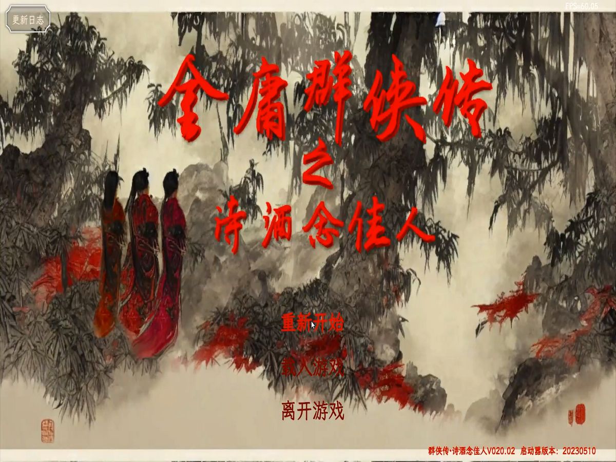 【群侠传,启动】金庸群侠传3D诗酒念佳人 剧情流程 第六期(完结)