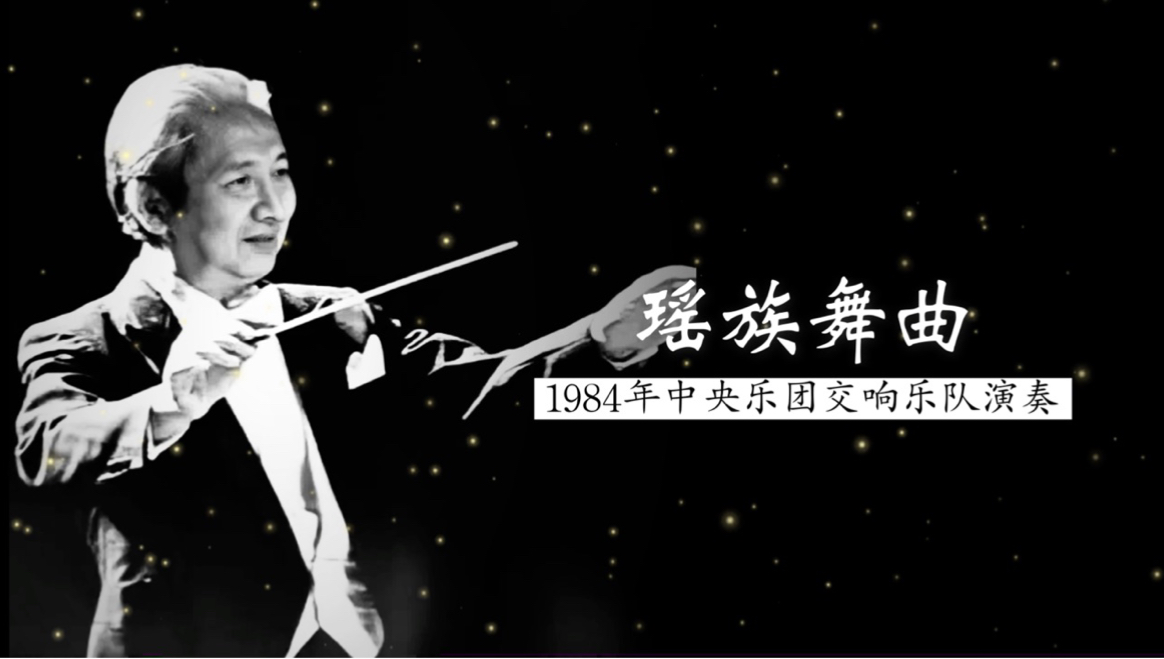 最好的两个西洋管弦乐版本 尽显缱绻旖旎 中央乐团交响乐队&中国...