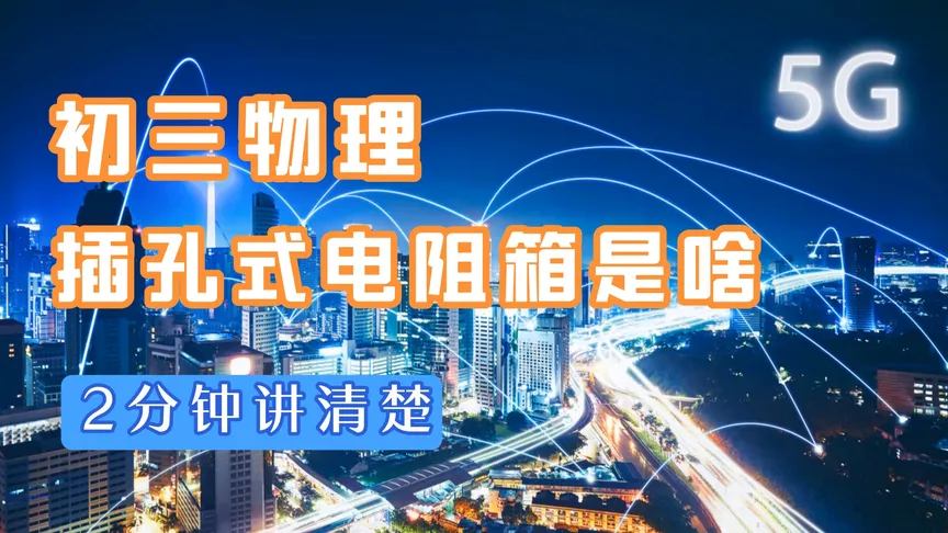 初三物理,很多同学说电阻箱我会,但是插孔式电阻箱是什么鬼