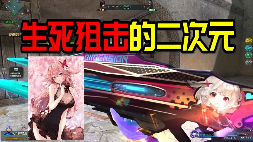 生死狙击史上第一把二次元武器,武器伤害特效直接爆屏!