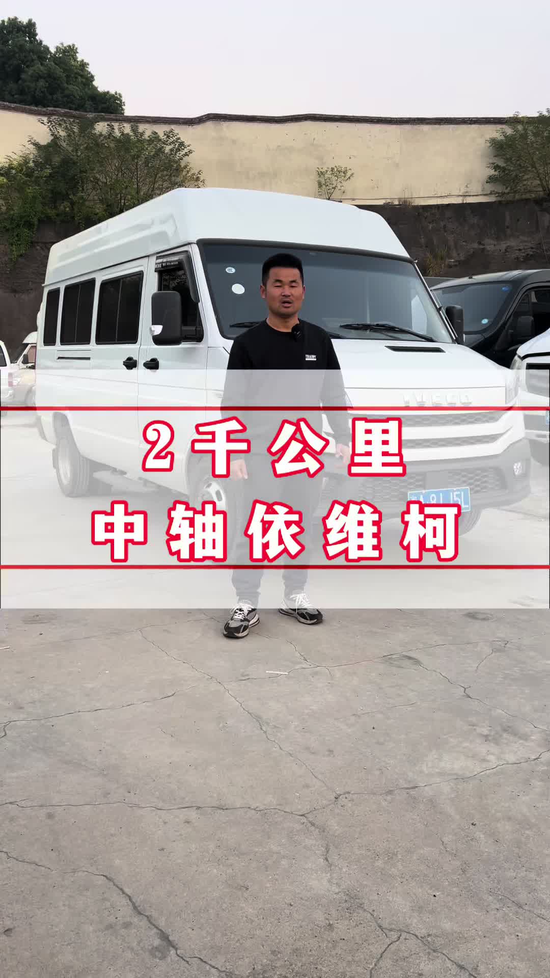 ...依维柯得意A37 #依维柯#依维柯得意#依维柯得意A37#长沙二手面包车