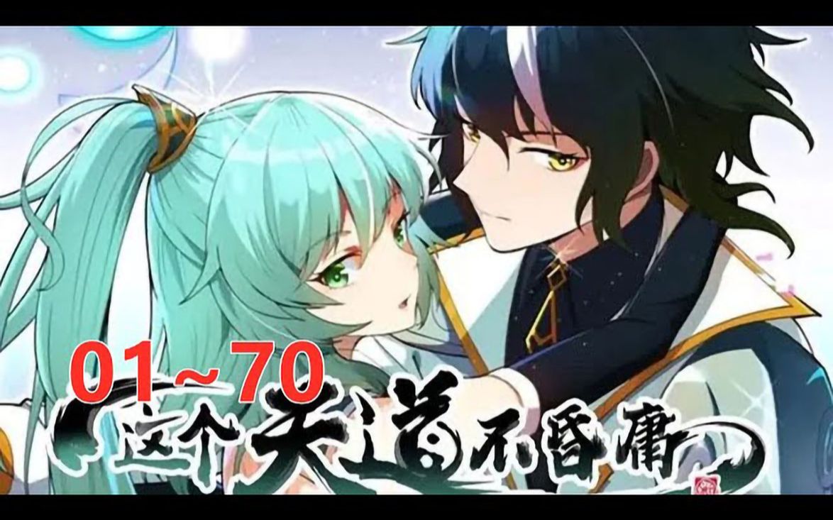 《这个天道不昏庸》 第1至70集(漫画最新)天地不仁以万物为…呸,前任...