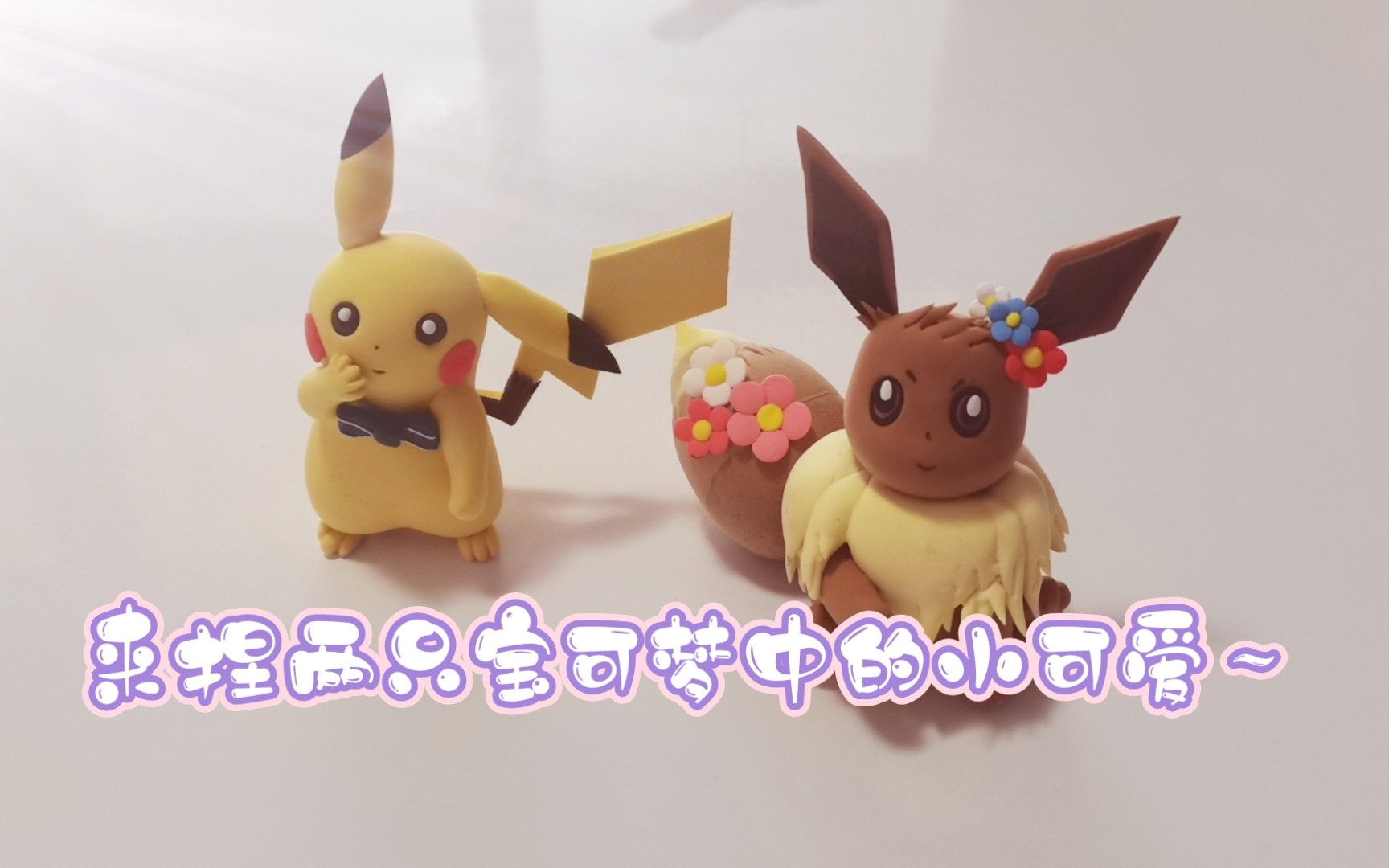 【宝可梦】来捏一下宝可梦的可爱担当!皮卡丘&伊布～