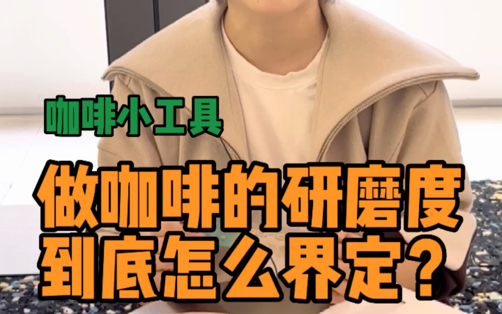 手冲?意式?这个矫正工具,帮你找到做咖啡正确的研磨度!