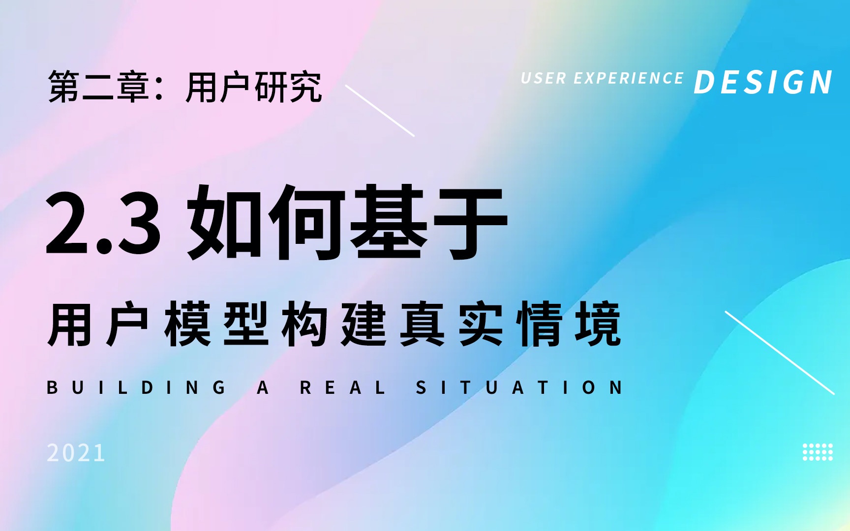 「UX初阶课」0基础进阶用户体验设计师 | 2.3 如何基于用户模型构建...