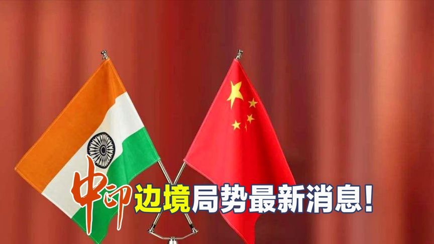 中印边境局势最新消息!印方在会议中向中方传达了“强烈信息”