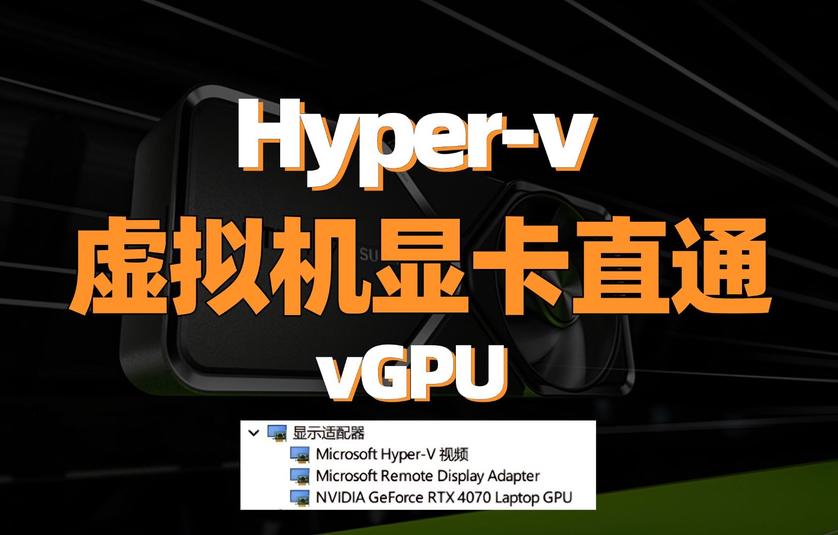 2个脚本搞定Hyper-V虚拟机显卡直通,vGPU虚拟化,虚拟机共享GPU