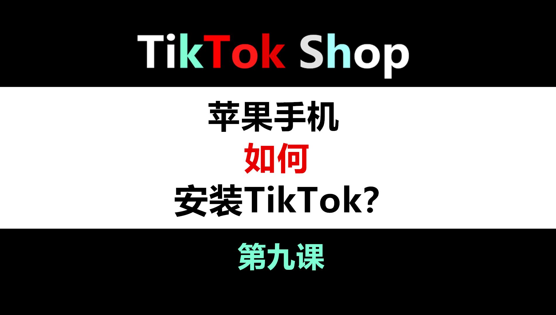 苹果手机安装TikTok,干货分享!
