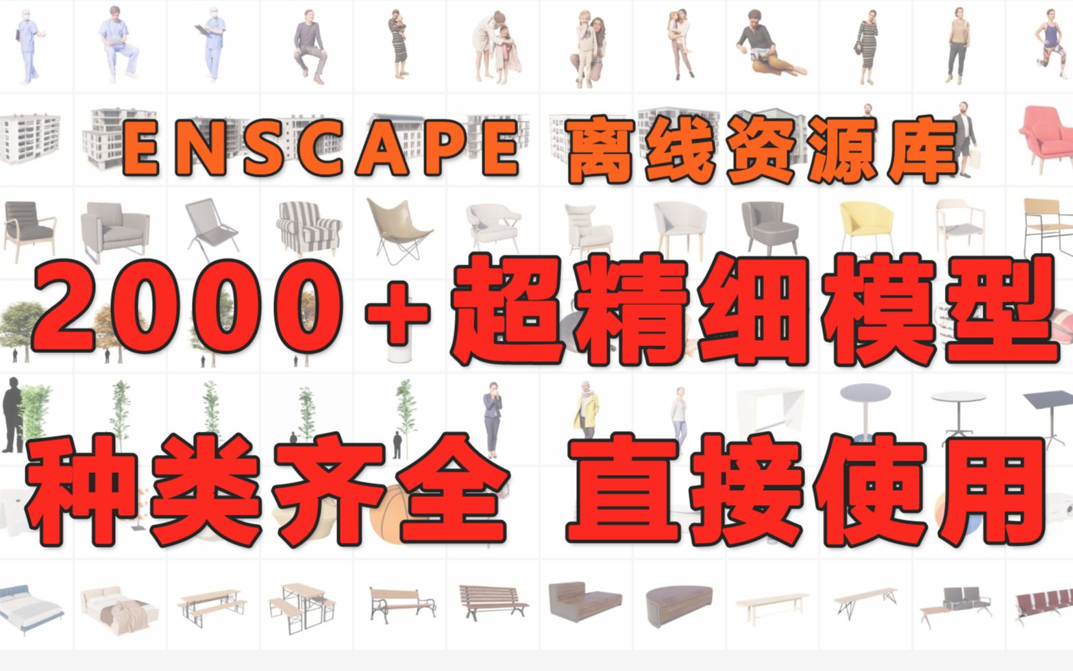 Enscape离线资源库 | 既然追求速度!那就贯彻到底吧!