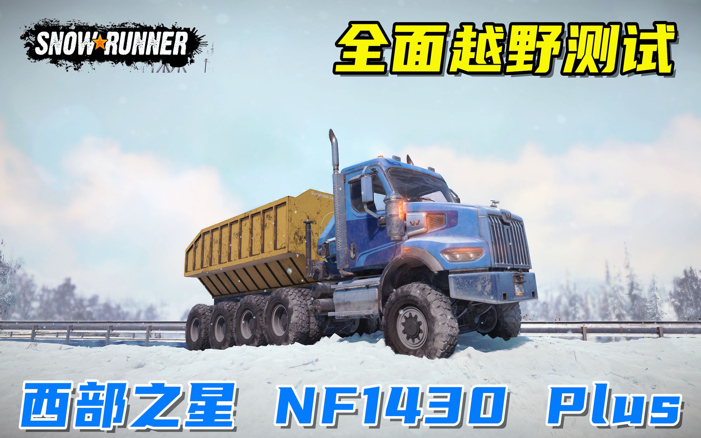 雪地奔驰:全面越野测试,西部之星NF1430 Plus,10轮驱动小钢炮!_哔哩...