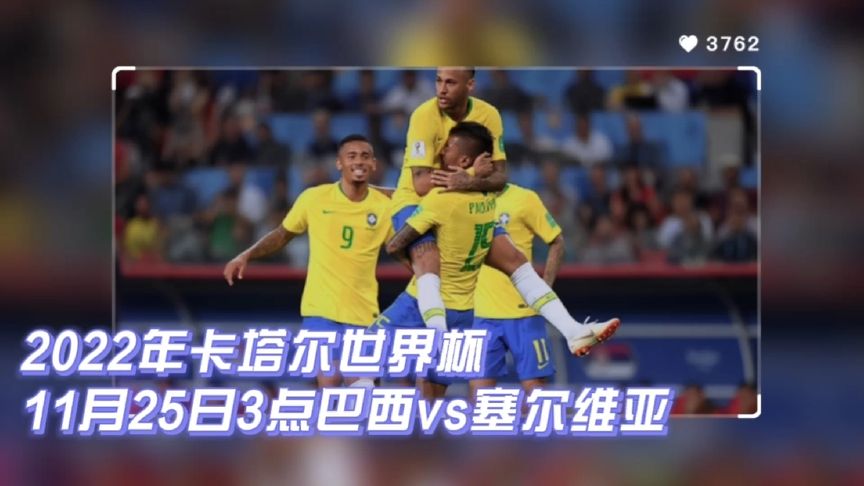 2022年卡塔尔世界杯11月25日3点巴西vs塞尔维亚