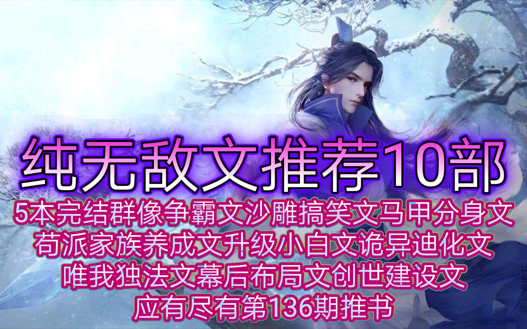 纯无敌文推荐10部5本完结群像争霸文沙雕搞笑文马甲分身文苟派家族...