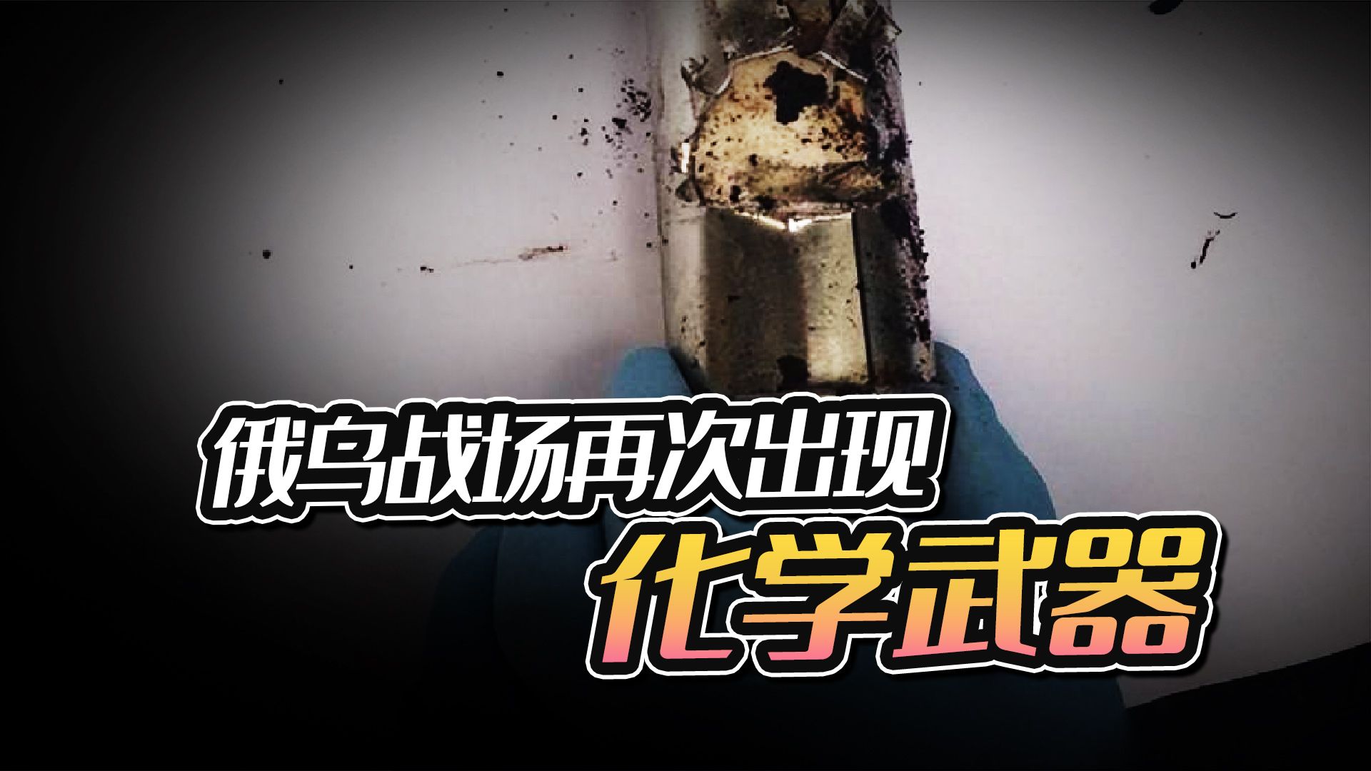 剑走偏锋,俄乌战场出现化学武器,乌克兰再次突破文明底线