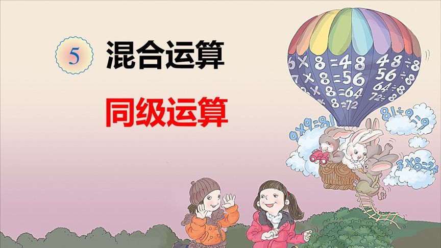 同级运算,人教版二年级数学下册第五单元,提高孩子运算的能力