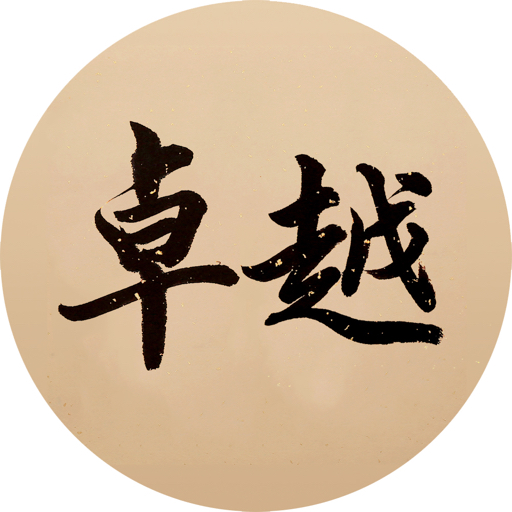 卓越收藏 