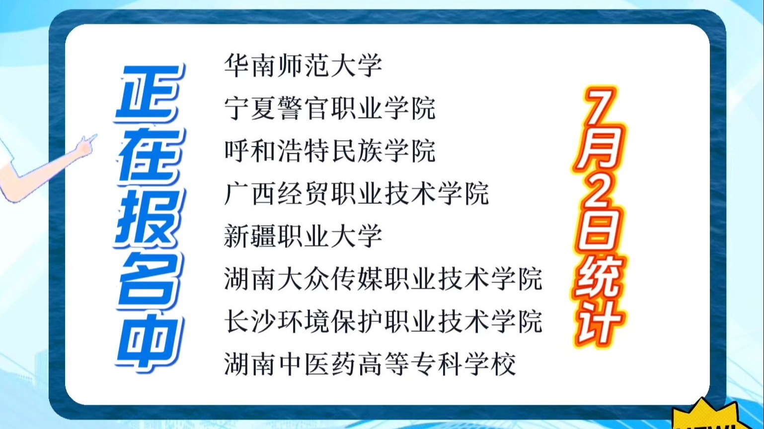 7月2日统计最新高校招聘公告,需要那个学校的岗位表联系我们获取!