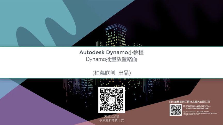 Autodesk Dynamo小教程:Dynamo批量放置路面—柏慕联创