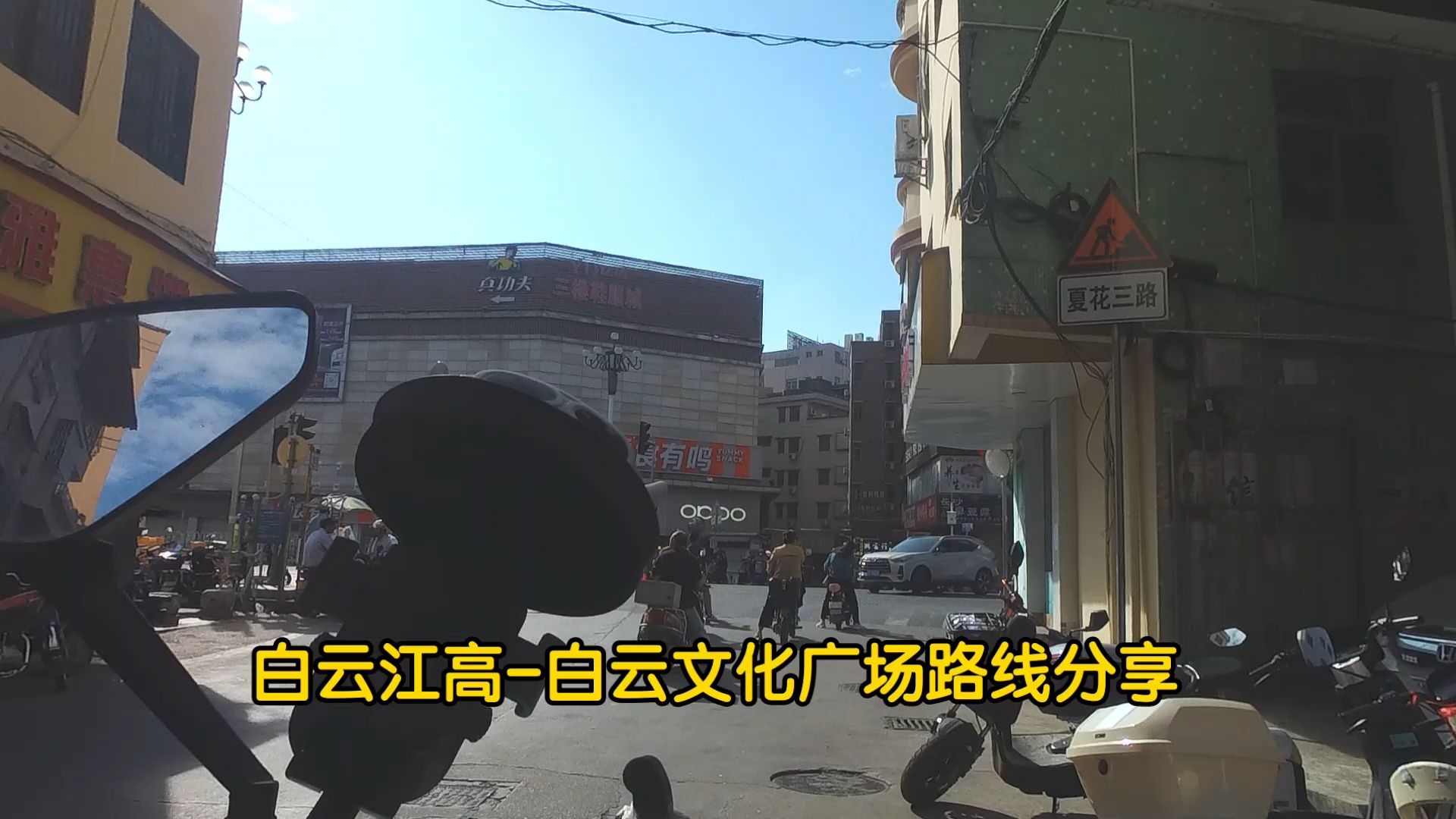 ...骑行】26公里电动车通勤,白云江高-白云文化广场地铁站往返路线分享