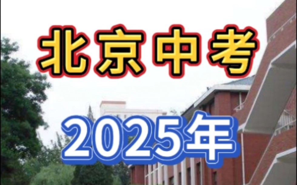 ...北京市中考2025年大改革!生物、化学、历史、地理将不计入中考成绩!