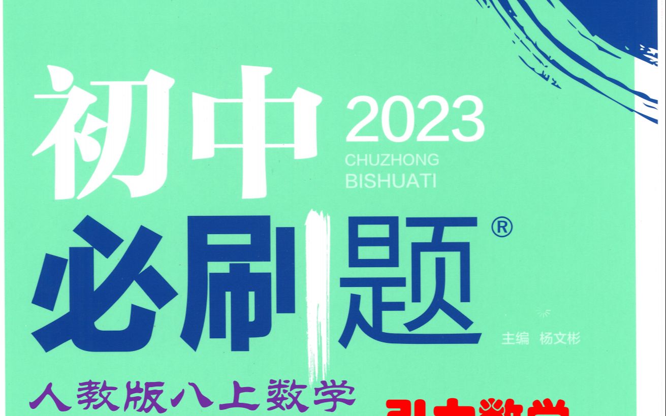 (30页)初中必刷题八年级数学上册2023人教版习题详解