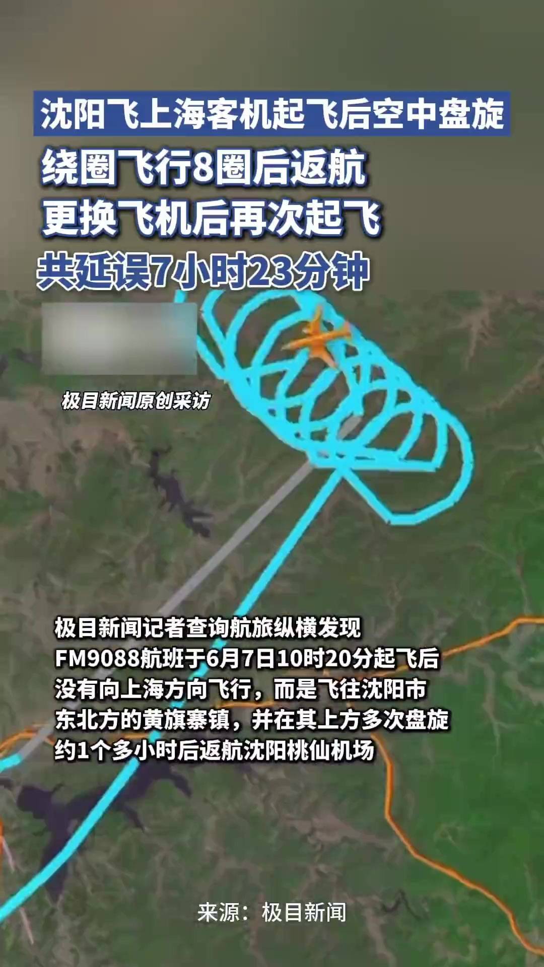 ...客机起飞后空中盘旋8圈返航,更换飞机后再次起飞延误7小时23分钟