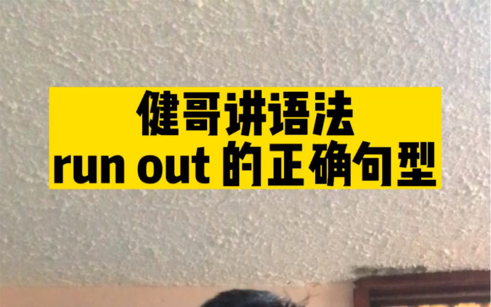 健哥讲语法:run out 需要被动吗?