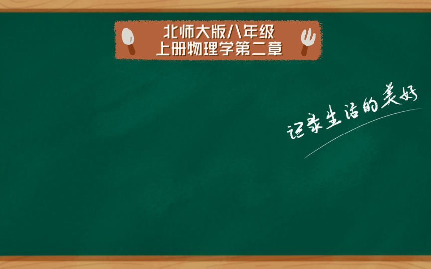 北师大版八年级上册物理学第二章知识点总结