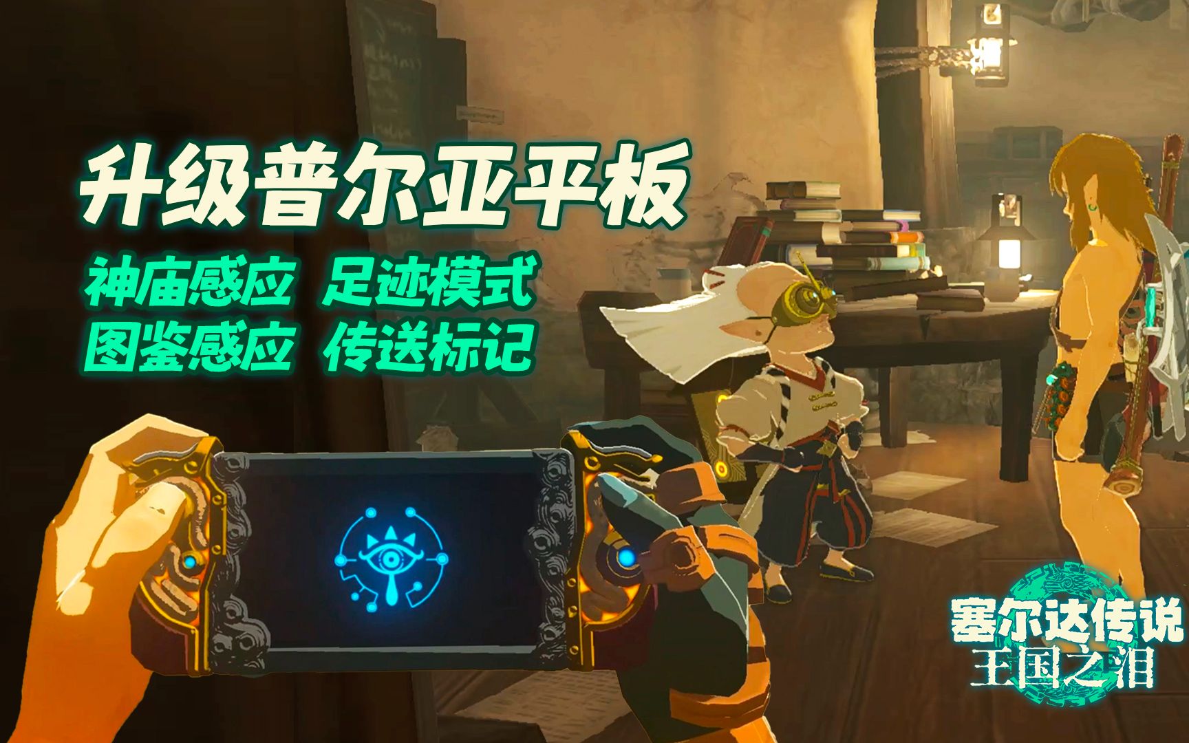 【塞尔达传说:王国之泪】61哈特诺古代研究所 普尔亚平板大升级_...