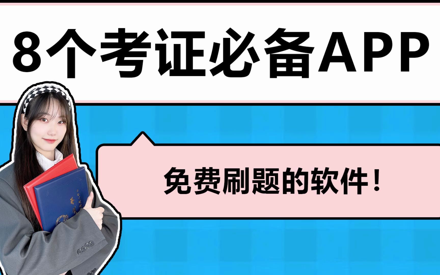 8个考证必备APP!免费刷题的软件!