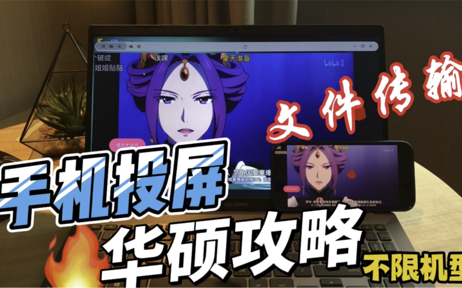 分享手机投屏到电脑,传文件到电脑的方法-华硕新版本攻略。