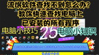 流氓软件查找不到怎么办?教你快速查找电脑上已安装的所有程序