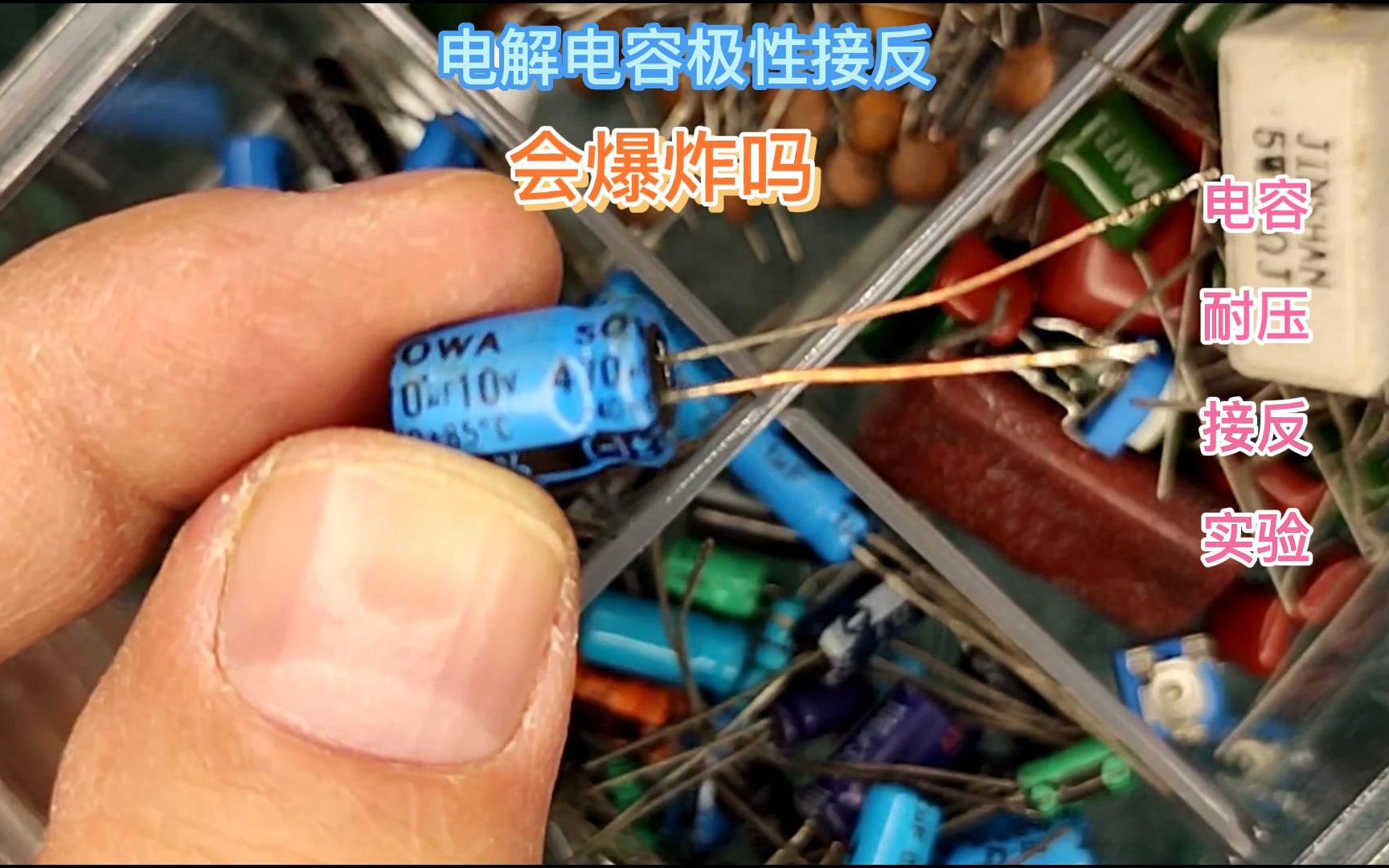 电解电容极性接反,会爆炸吗?一个实验告诉你。