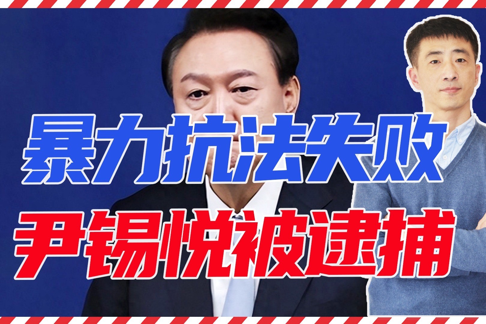 暴力抗法失败,尹锡悦被逮捕!并非因韩国法律健全,而是受美摆布