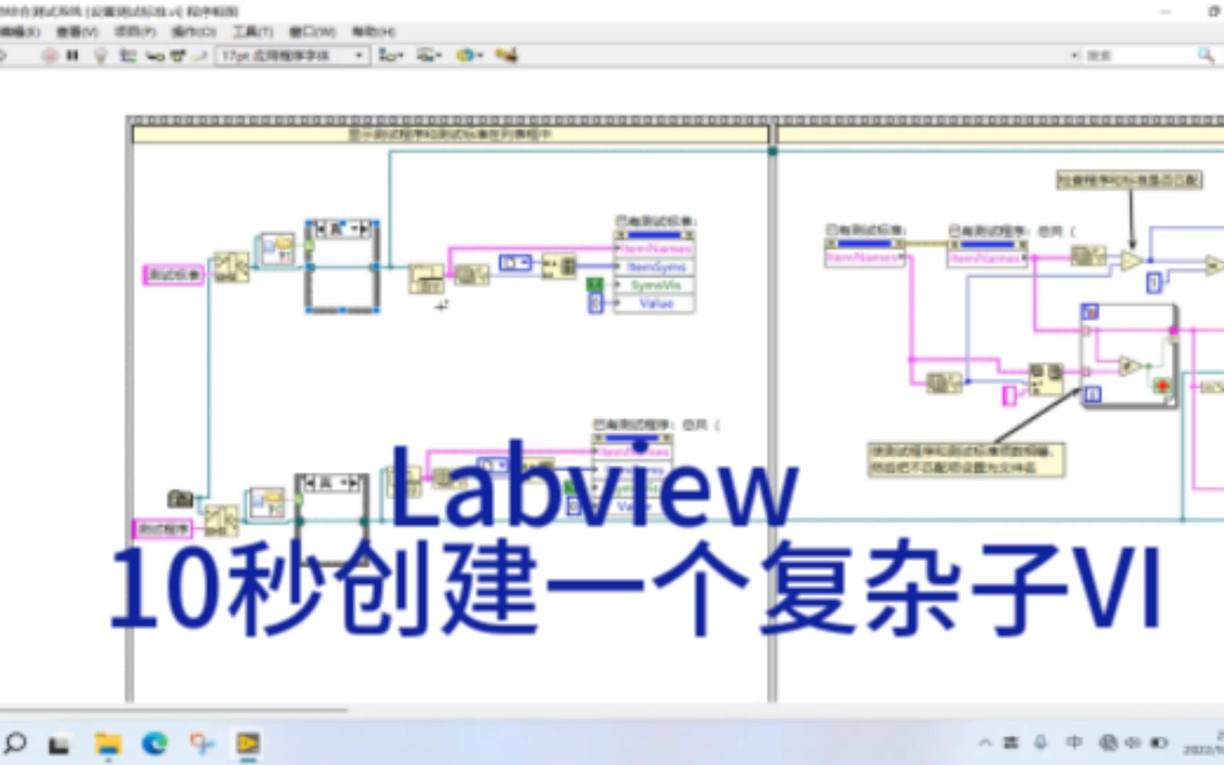 Labview学习经验分享55——10秒创建一个复杂子VI