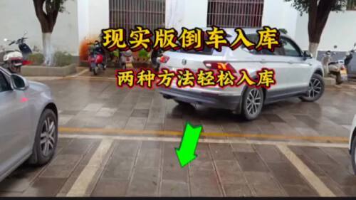 现实版倒车入库,两种适合新手司机的方法技巧,一看就会简单易学