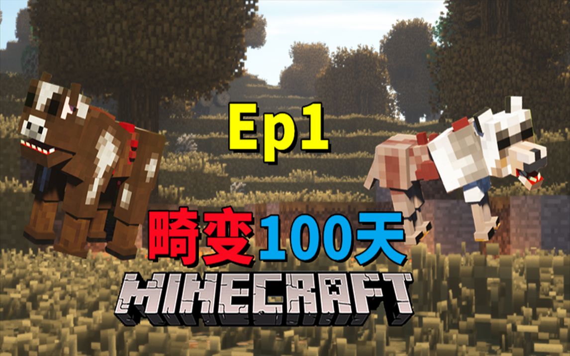 畸变100天Ep1,寄生虫在慢慢演化,各种危机袭来