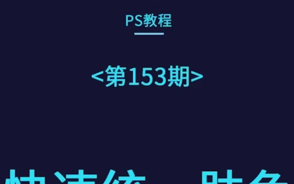 ps基础教程- 第153期 - 快速统一肤色
