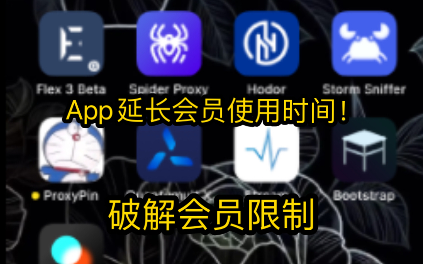 App延长会员使用时间!破解app会员限制