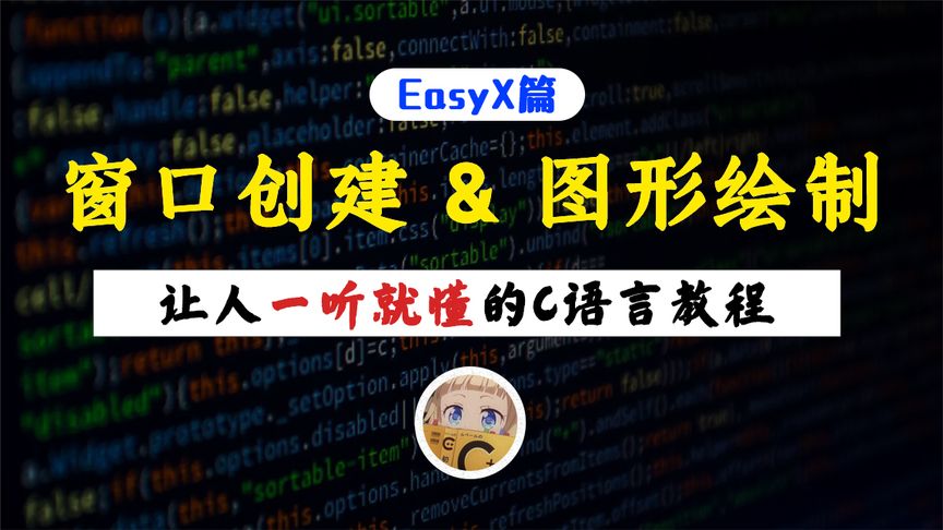 【C语言基础】创建easyx窗口和图形绘制!带你摆脱控制台黑窗口!