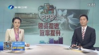 新闻:连坂厂PPP模式介绍20150617