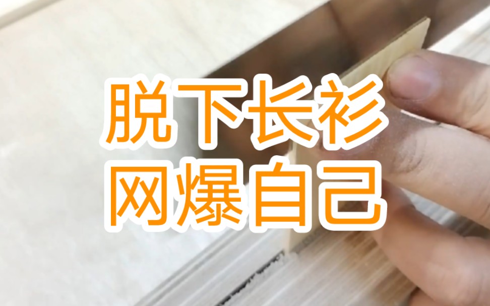 我脱下长衫网暴自己啦,在精细木工领域,中式框锯有没有可能超越现代...