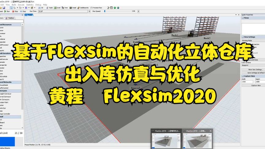 基于Flexsim的自动化立体仓库出入库仿真与优化