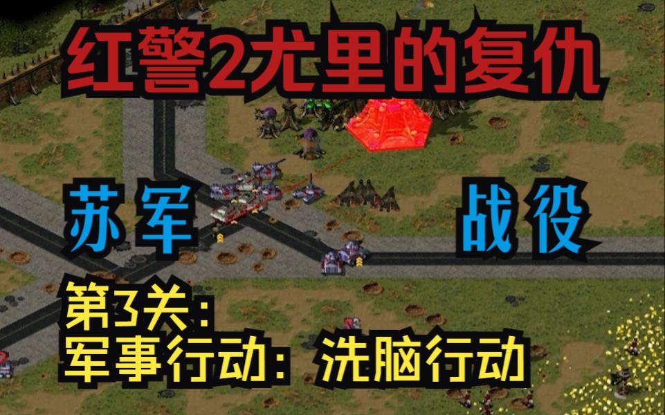 【红警2尤里的复仇】苏军第3关:军事行动:洗脑行动_单机游戏热门视频