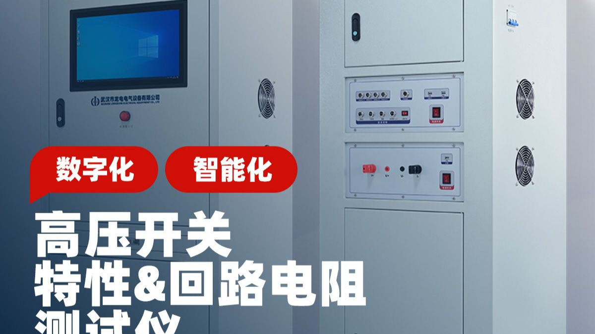【龙电电气】GKC-HA-HL高压开关特性&回路电阻测试系统—— 智能...