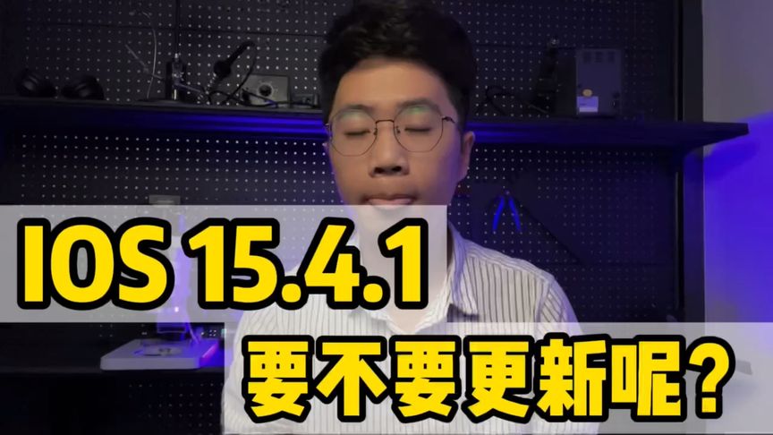 IOS 15.4.1该不该更新?看内容应该不至于被苹果愚人节了吧?
