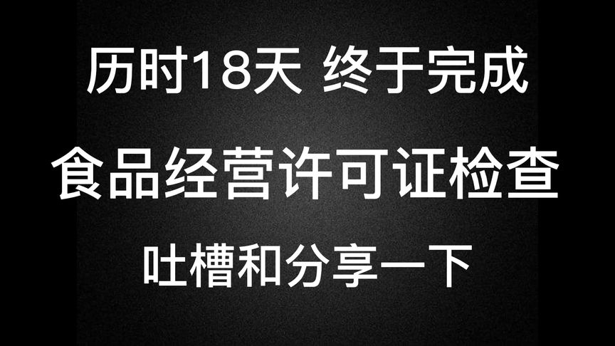 终于完成食品经营许可证检查,吐槽分享一下